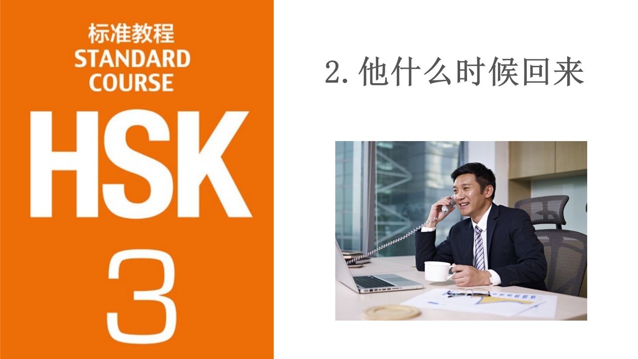 Lesson 2 他什么时候回来 - HSK Course